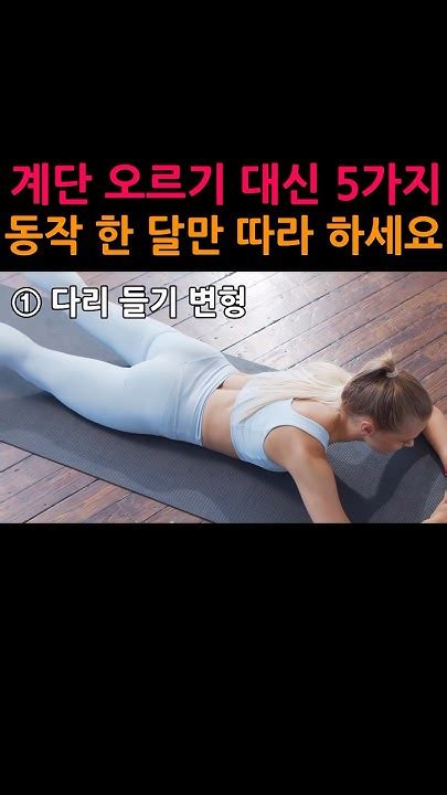 계단 오르기 대신 이 5가지 동작을 한 달만 따라 하세요 Youtube