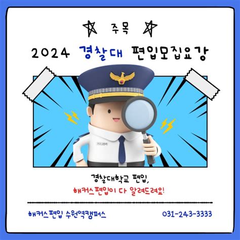 경찰대편입 2024학년도 경찰대학교 편입 해커스편입과 함께 네이버 블로그