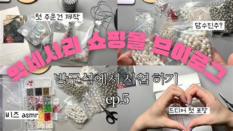 Vlog Ep5 버는것 보다 사는게 많은 악세사리 쇼핑몰 초보사장 브이로그ㅣ비즈정리ㅣ비즈asmrㅣ일상브이로그ㅣ비즈쇼핑몰ㅣbead Asmrㅣ Youtube