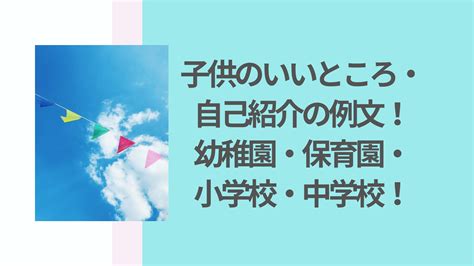 子供のいいところ・自己紹介の例文！幼稚園・保育園・小学校・中学校を解説！ 花ママの便利帳