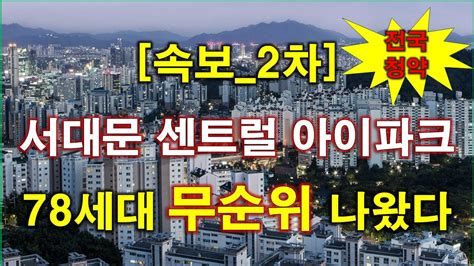 속보전국청약 서울 서대문 센트럴 아이파크 임의공급 2차 무순위 청약 78세대 나왔다 서울아파트 Youtube