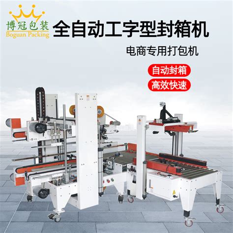 全自动工字型封箱机bg Fe500bg Fh500l 东莞博冠包装实业有限公司