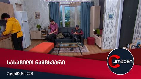 სასაცილო ნამცხვარი — კომედი Youtube