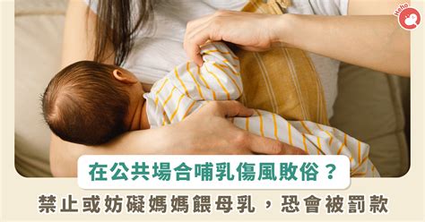 媽媽在外餵母乳遭勸「衣服遮好」！公共場合禁止或妨礙哺乳恐罰 3 萬