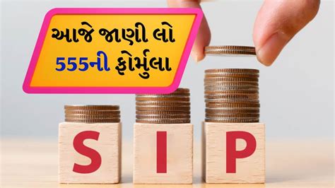 Sip Best Plan અડધા ભારતને 555 Sipની ફોર્મ્યુલા ખબર નથી મળે છે મહિને