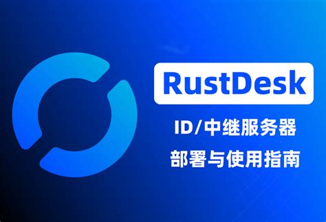 使用宝塔 Docker 一分钟部署 RustDesk 远程中继服务器 缙哥哥