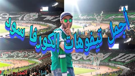 أروع تيفوهات جماهير الرجاء العالمي بقيادة الكابو سكوادرا Youtube