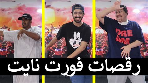 تحدي رقصات فورت نايت راح تشوفون اقوى رقص ؟ Youtube