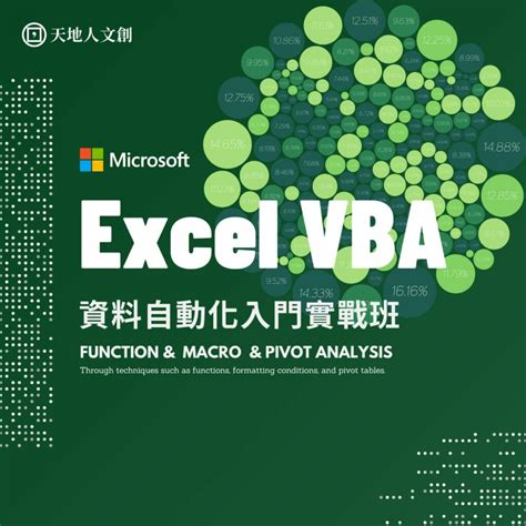 Excel Vba專業入門實戰操作課 天地人學堂 天地人文創
