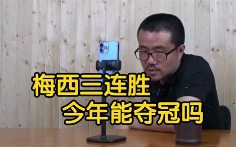 【徐静雨】梅西带队三连胜，迈阿密国际蜕变，今年能夺冠吗？ 哔哩哔哩