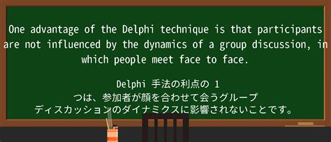 英単語delphi techniqueを徹底解説意味使い方例文読み方