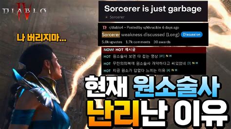 Diablo Iv 4k 시즌 1 원소술사 다 접는다 현재 원소술사가 국내외로 난리난 이유 Youtube