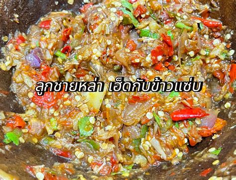 ลูกชายหล่า เฮ็ดกับข้าวแซ่บ