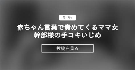 【オリジナル】 赤ちゃん言葉で責めてくるママ女幹部様の手コキ〇〇〇♡ 浦島のファンチア 浦島ゆうひの投稿｜ファンティア Fantia