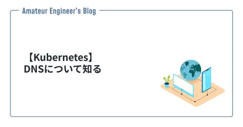 KubernetesDNSについて知る