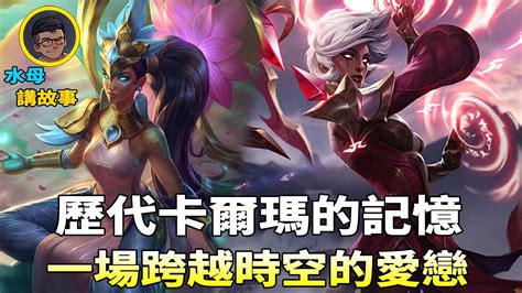 Lol卡爾瑪番外篇：歷代卡爾瑪的記憶，及跨越時空的愛無毒無害的水母 Youtube