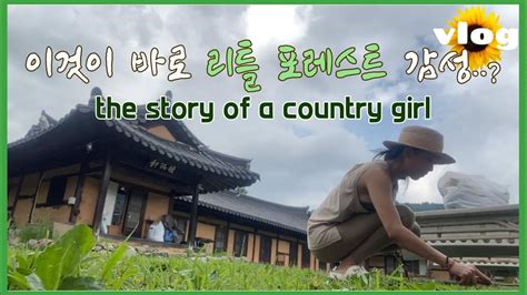 리틀 포레스트 감성 이거 맞나요 2박 3일 시골 소녀 이야기 🍃🌿🍀 Youtube