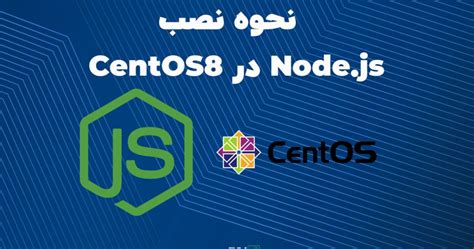 نحوه نصب Node js در CentOS 8 ایرانیکا سرور