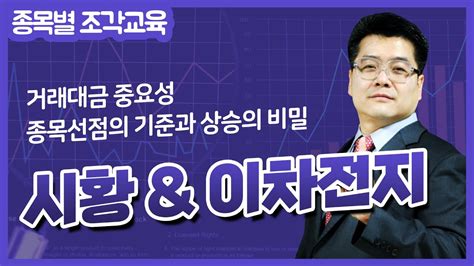 주도주 전략 종목선정 기준 거래대금으로 살펴보기 차전지 YouTube