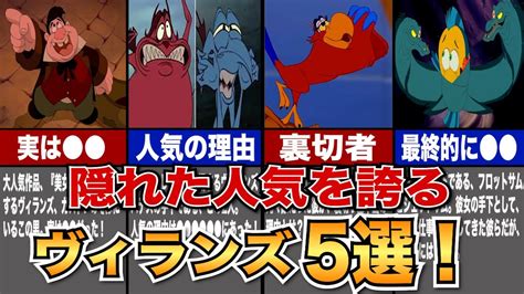 【ディズニーゆっくり解説】隠れた人気を誇るヴィランズの手下たち5選 Youtube