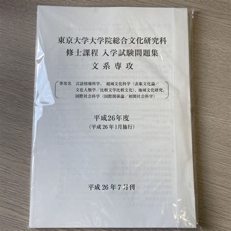 東京大学大学院総合文化研究科修士課程入学試験問題集文系専攻2014年度 メルカリ