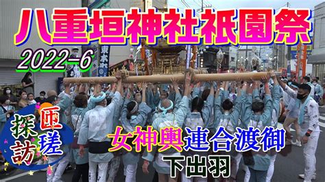 八重垣神社祇園祭2022 6 女神輿連合渡御 下出羽 Yaegaki Shrine Gion Festival【匝瑳探訪】 Youtube