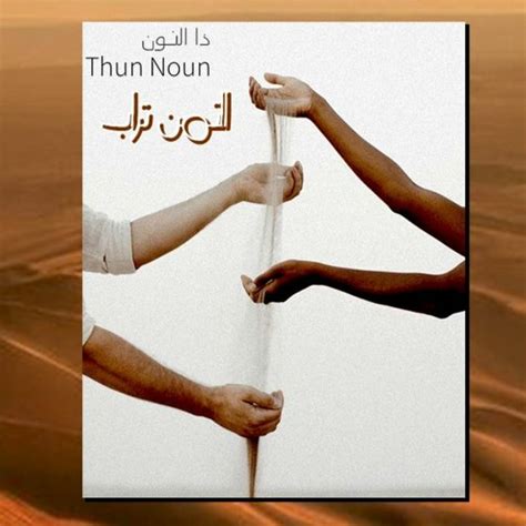 Stream Thun Noun El Tamn Torab ذا النون التمن تراب By ذا النون Thun Noun Listen Online