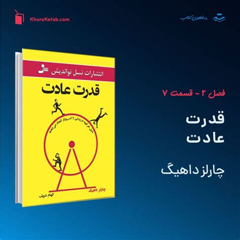 پادکست معرفی کتاب قدرت عادت نوشته چارلز دوهیگ پادکست خوره کتاب