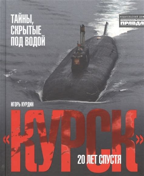 "Курск". 20 лет спустя. Тайны, скрытые под водой - купить с доставкой ...