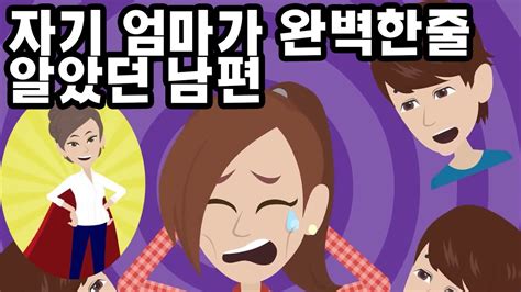 자기 엄마는 커리어에 살림에 육아에 모든게 완벽하다고 믿는 남편 → 이야기를 듣고 기가찬 시어머니가 사실을 말해주자 Youtube