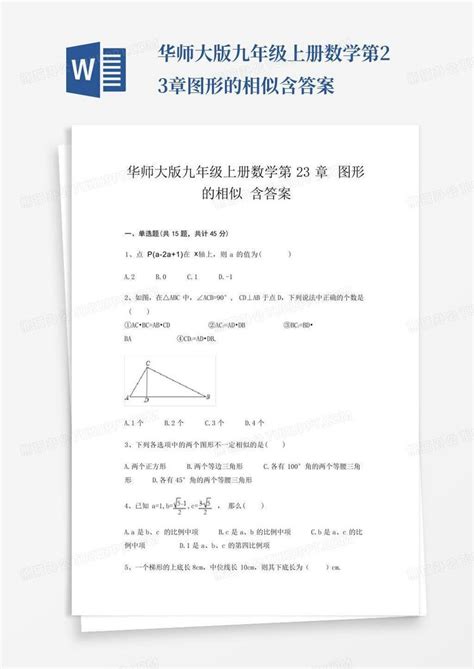 华师大版九年级上册数学第23章图形的相似含答案word模板下载编号qyynraor熊猫办公
