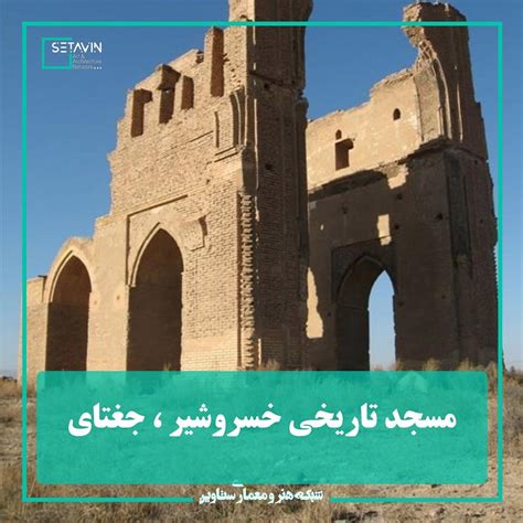 مسجد تاریخی خسروشیر ، جغتای شناسه 4874