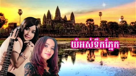 យំអស់ទឹកភ្នែក បទមរតដេីម ច្រៀង លេង កម្សាន្ត ចិន្តា ស្រី សរ Youtube