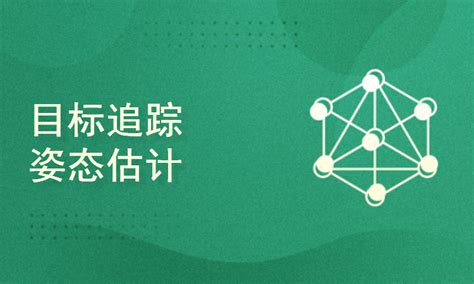 深度学习 目标追踪与姿态估计实战【共110课时】 深度学习课程 51cto学堂