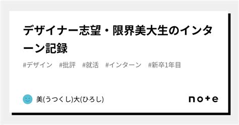 デザイナー志望・限界美大生のインターン記録｜美うつくし大ひろし