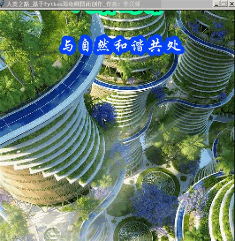 人类之路 李兴球的博客少儿python编程技术前沿