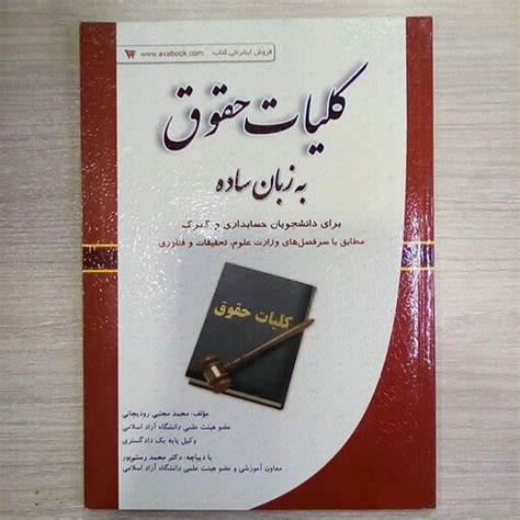 خرید و قیمت کتاب کلیات حقوق به زبان ساده برای دانشجویان حسابداری و گمرک ترب