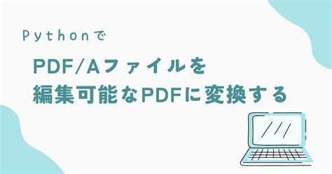 Pythonでpdfをに変換する方法 Pythonツールラボ