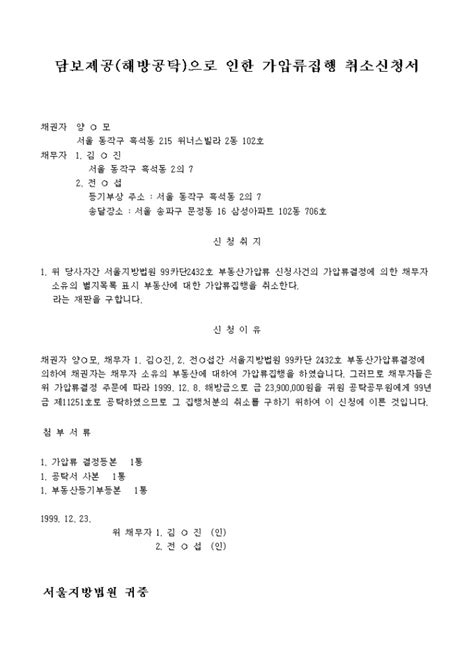 담보제공해방공탁으로 인한 가압류집행취소신청서 비즈폼 샘플양식 다운로드