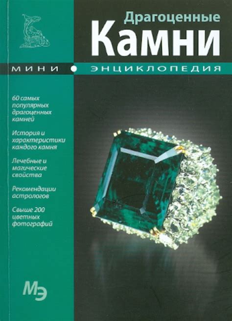 Книга: "Мини-энциклопедия. Драгоценные камни". Купить книгу, читать ...