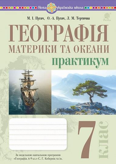 Географія 7 клас Материки та океани Практикум до програми Кобернік НУШ купити оптові ціни