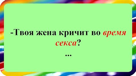 №12 Твоя жена кричит во время секса Смешные анекдоты Отборные