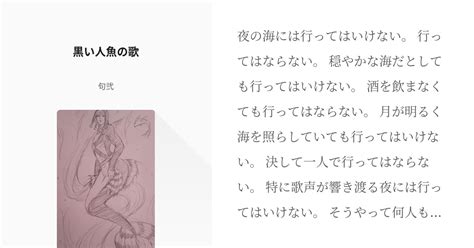 Jojo【腐】 パロ 黒い人魚の歌 句弐の小説 Pixiv