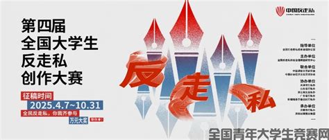 2025第四届全国大学生反走私创作大赛 全国青年大学生竞赛官网 高质量竞赛平台
