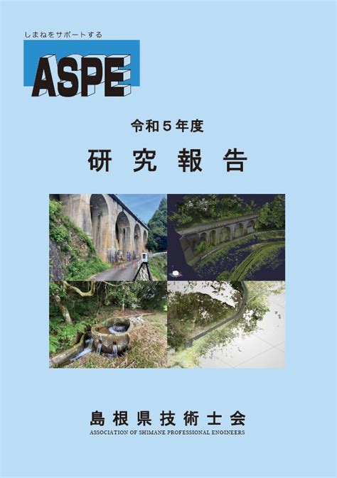 R5年度（2023年度）の研究報告の掲載について 島根県技術士会