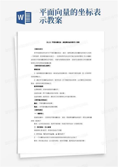 平面向量的坐标表示教案《平面向量的加、减运算的坐标表示》教案、导学案、课后作业word模板下载编号qybxmjnw熊猫办公
