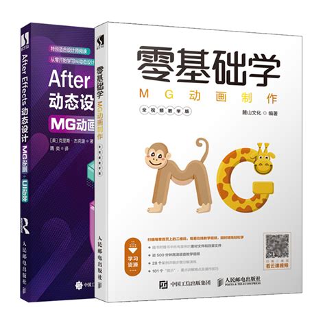 After Effects动态设计 Mg动画ui零基础学mg动画制作共2本 Mg动画制作基础教程 Mg动画设计制作方法技巧入门图书籍虎窝淘