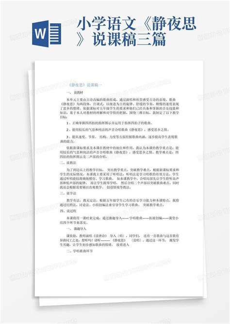 小学语文《静夜思》说课稿三篇 Word模板下载编号lvevwejz熊猫办公