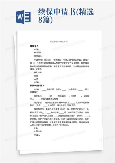 续保申请书精选8篇word模板下载编号qwygmmva熊猫办公