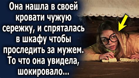 Она нашла чужую сережку и спряталась в шкафу чтобы проследить Увиденное шокировало… Youtube